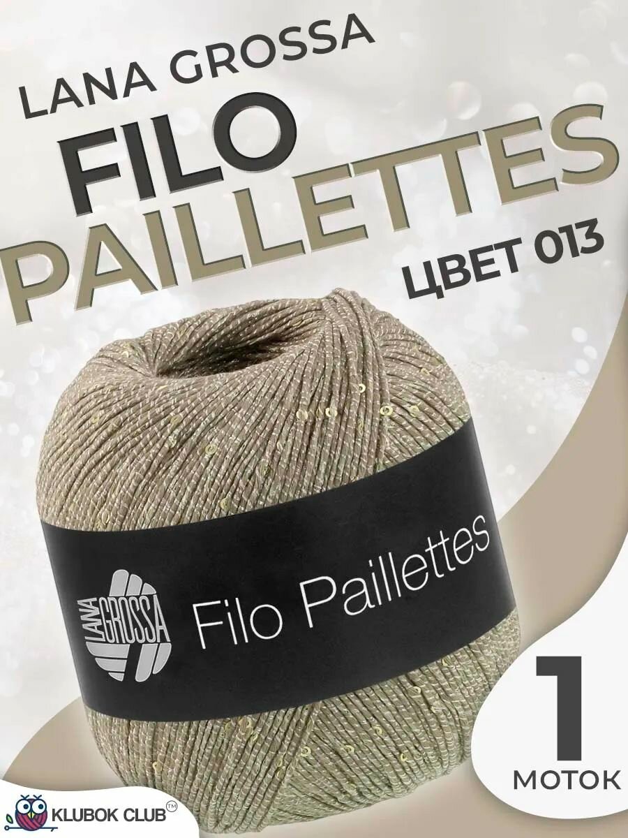 Пряжа для вязания Lana grossa Filo paillettes с пайетками цвет 013, 1 моток