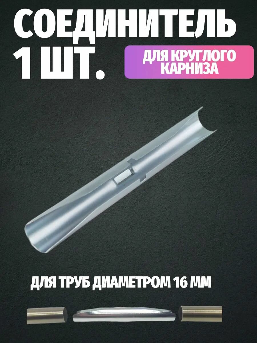 Соединитель для карниза 16мм 1 шт.