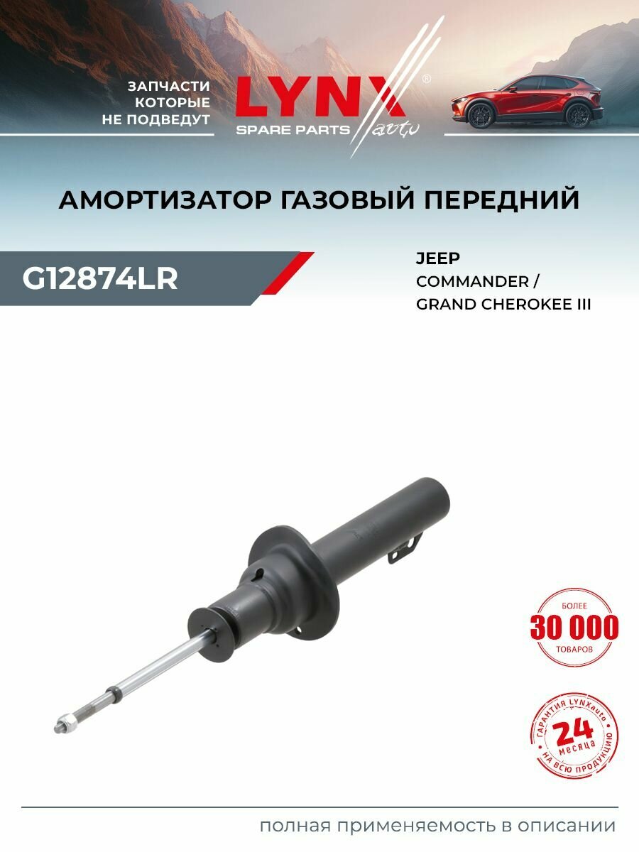 Амортизатор передний LYNXauto G12874LR для JEEP Grand Cherokee III 04-10