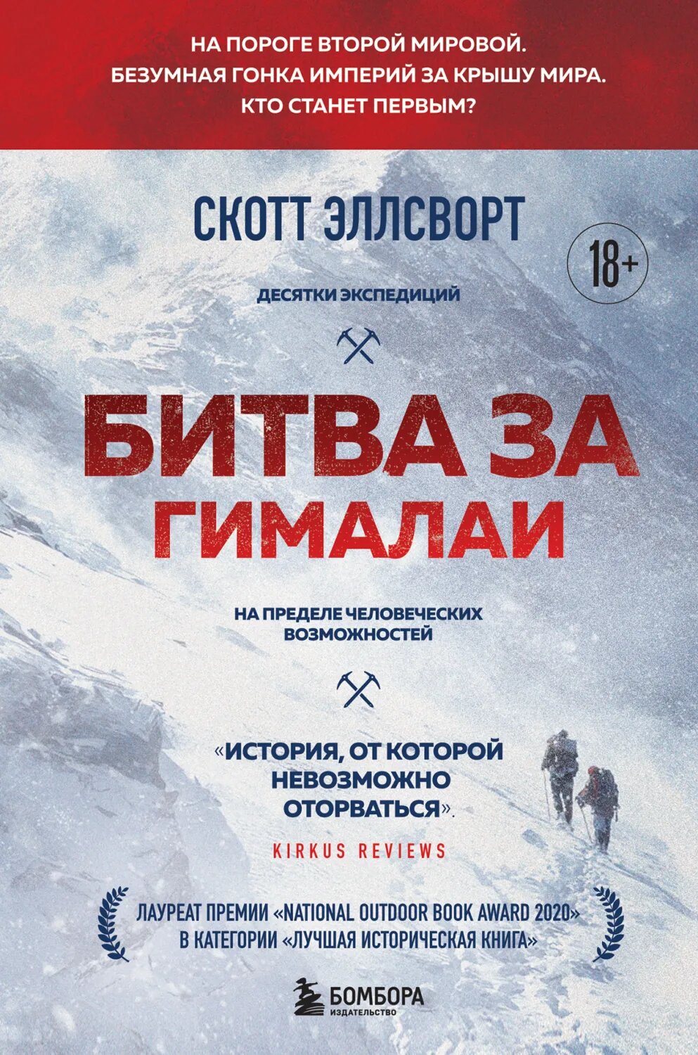 Битва за Гималаи. Безумная гонка империй за крышу мира [Цифровая книга]