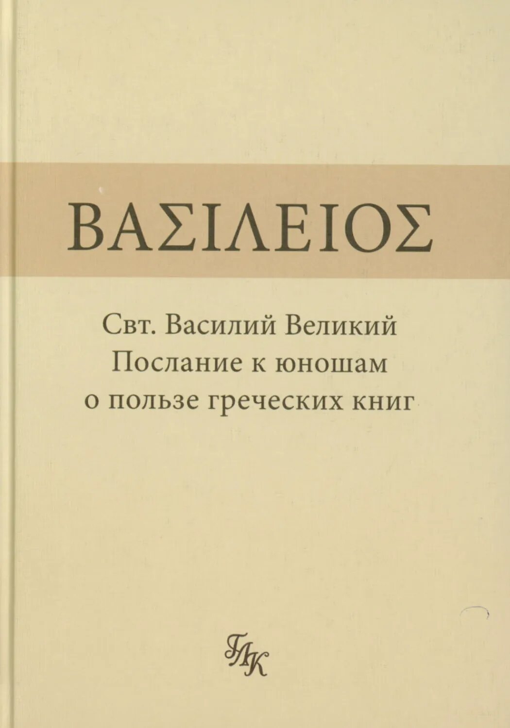 Послание к юношам о пользе греческих книг [Цифровая книга]