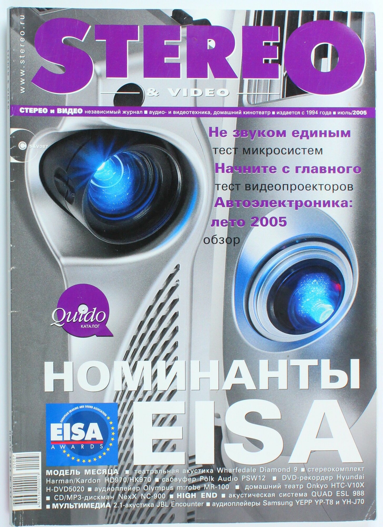 Букинистический журнал Stereo & Video, выпуск 07/2005