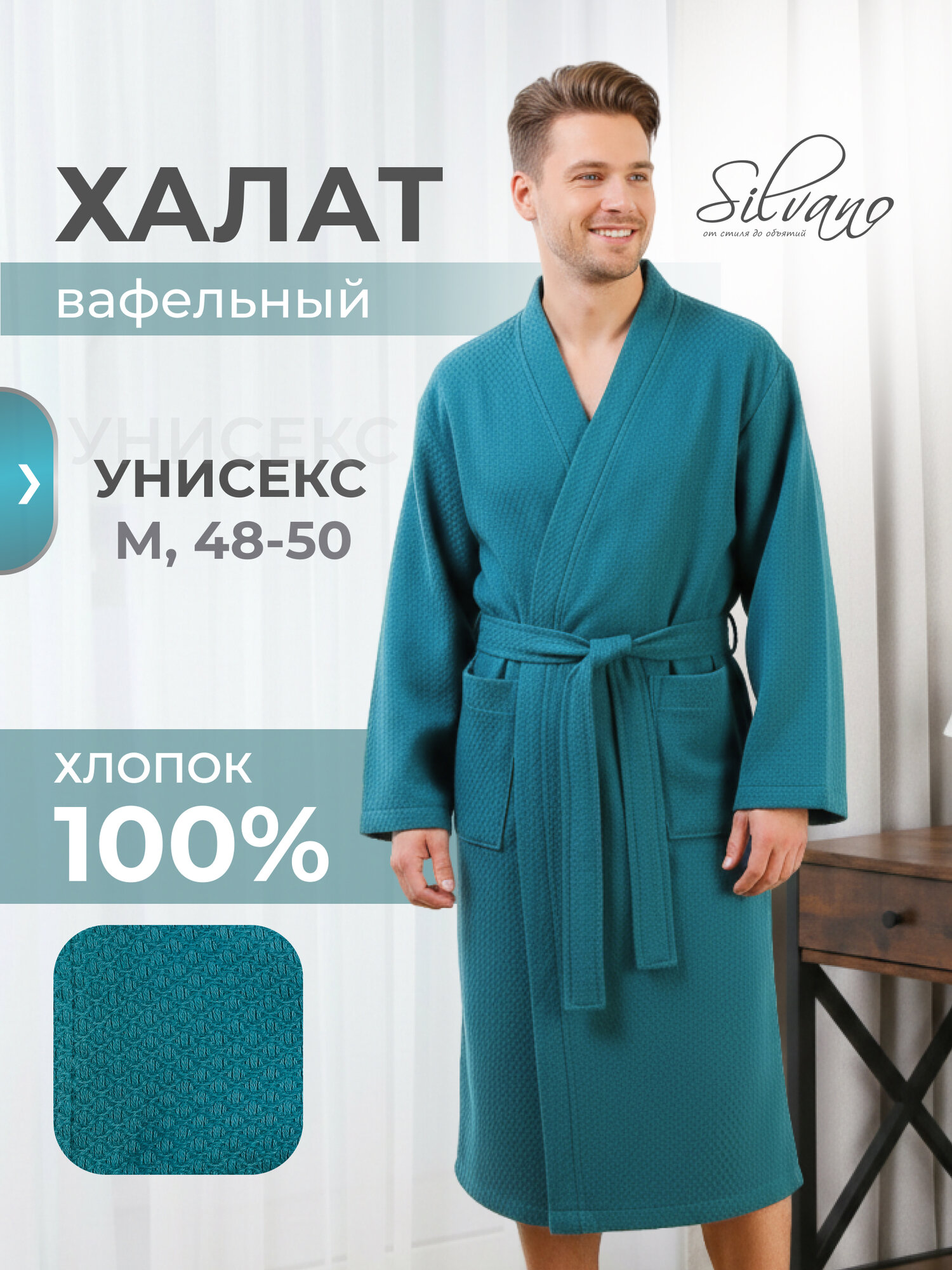 Халат SILVANO