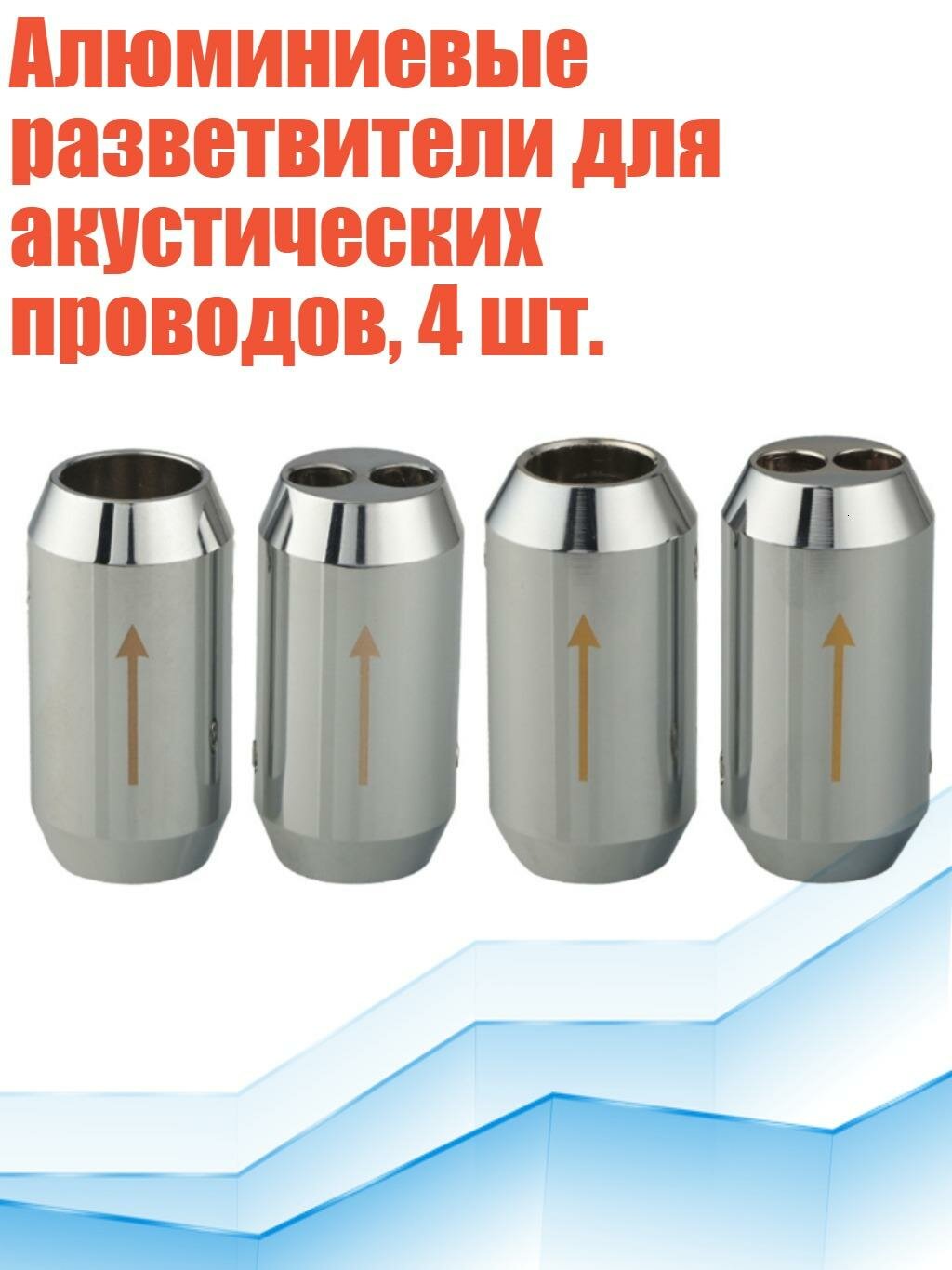 Алюминиевые разветвители для акустических проводов, 4 шт, 14mm