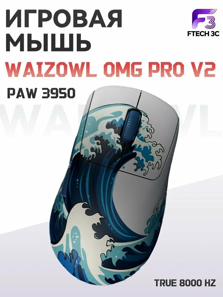 WAIZOWL Игровая мышь беспроводная WAIZOWL Игровая мышь беспроводная WAIZOWL Игровая мышь беспроводная OGM Pro V2 , PAW3950, 8000Hz, 49 грам, голубой
