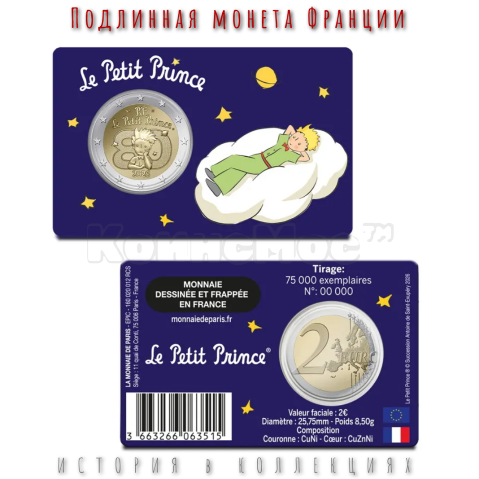 Франция 2 евро 2026 Маленький принц. Облако BU / Коинкарт Тираж: 75000