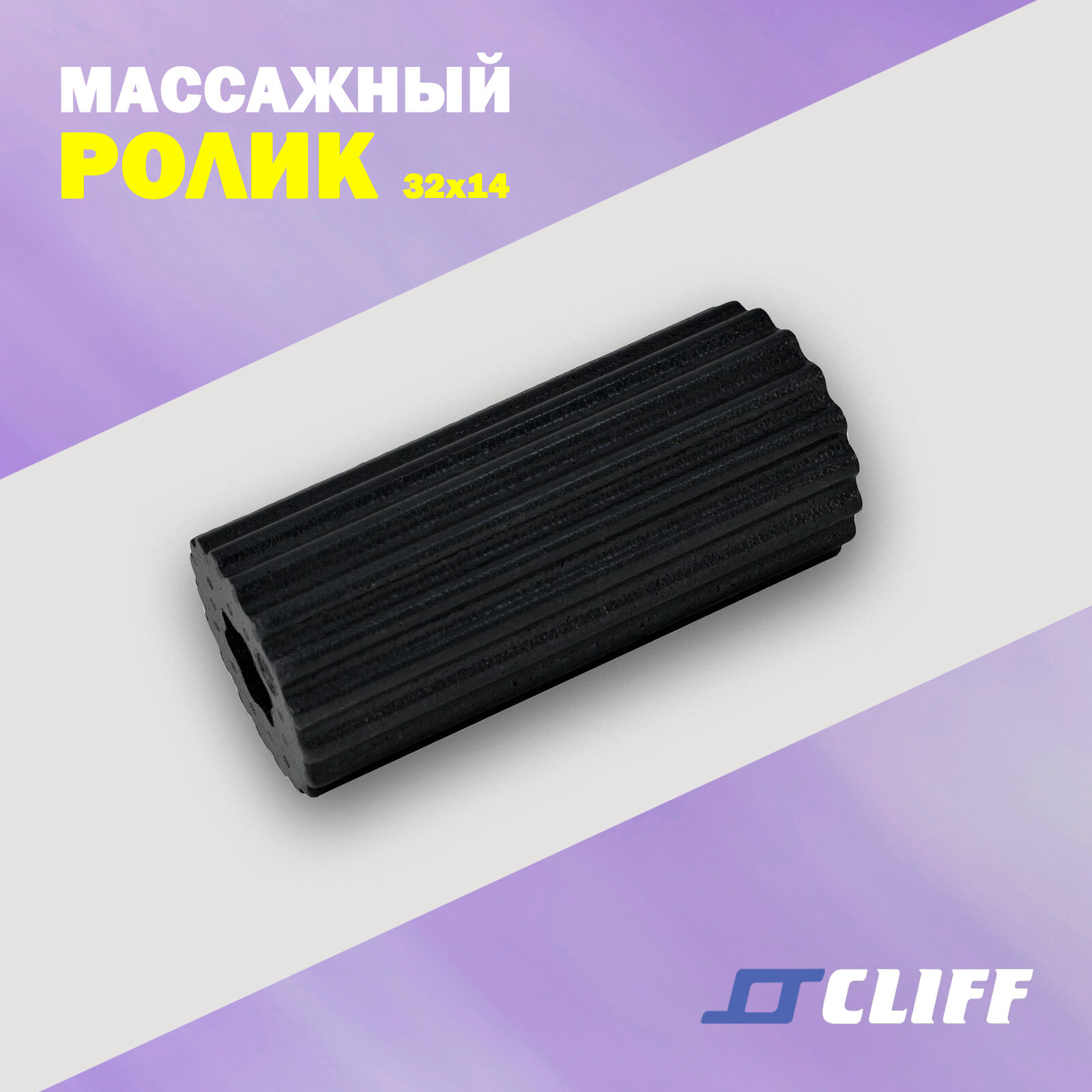 Ролик массажный для йоги, пилатеса и МФР CLIFF EPP 32*14см. черный