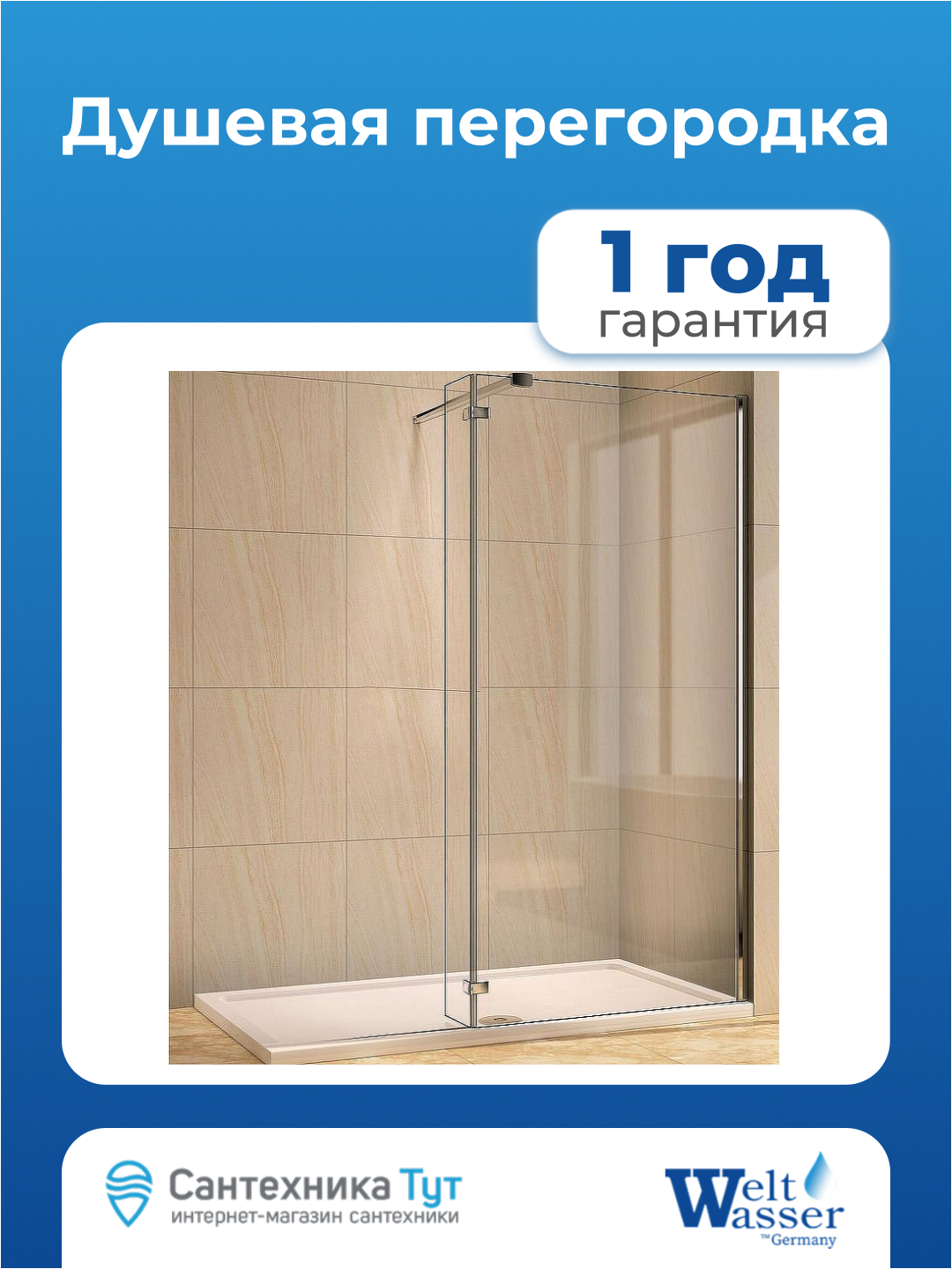 Душевая перегородка WeltWasser WW400 60G+30G 10000008001 профиль Хром стекло прозрачное хром Германия