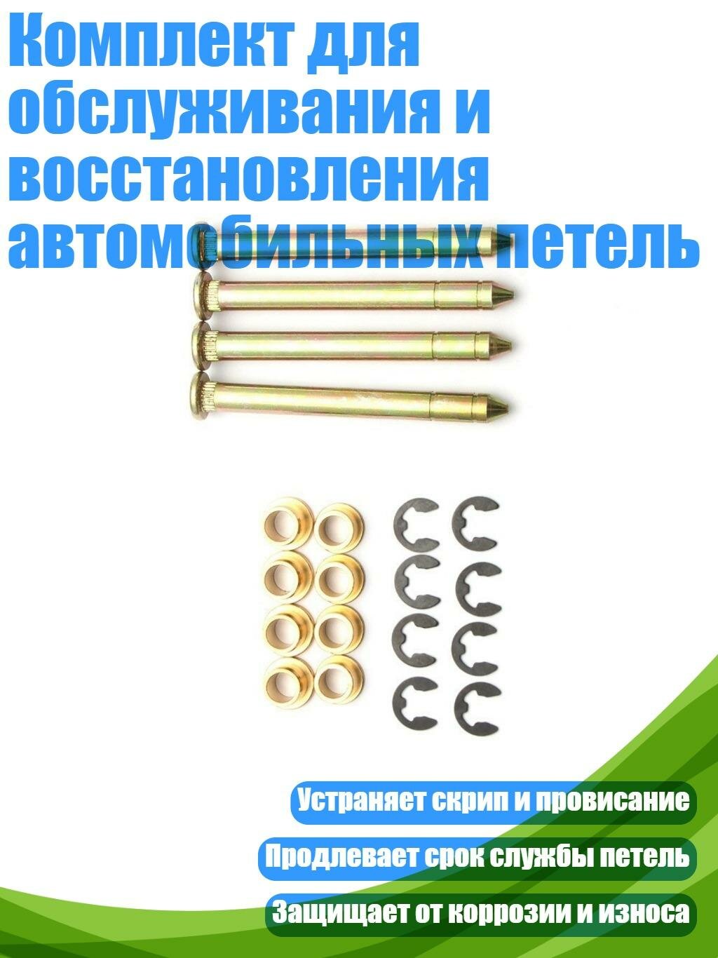 Комплект для обслуживания и восстановления автомобильных петель
