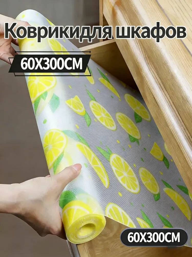 Коврик для кухонных полок, 300 см х 60 см, 1 шт