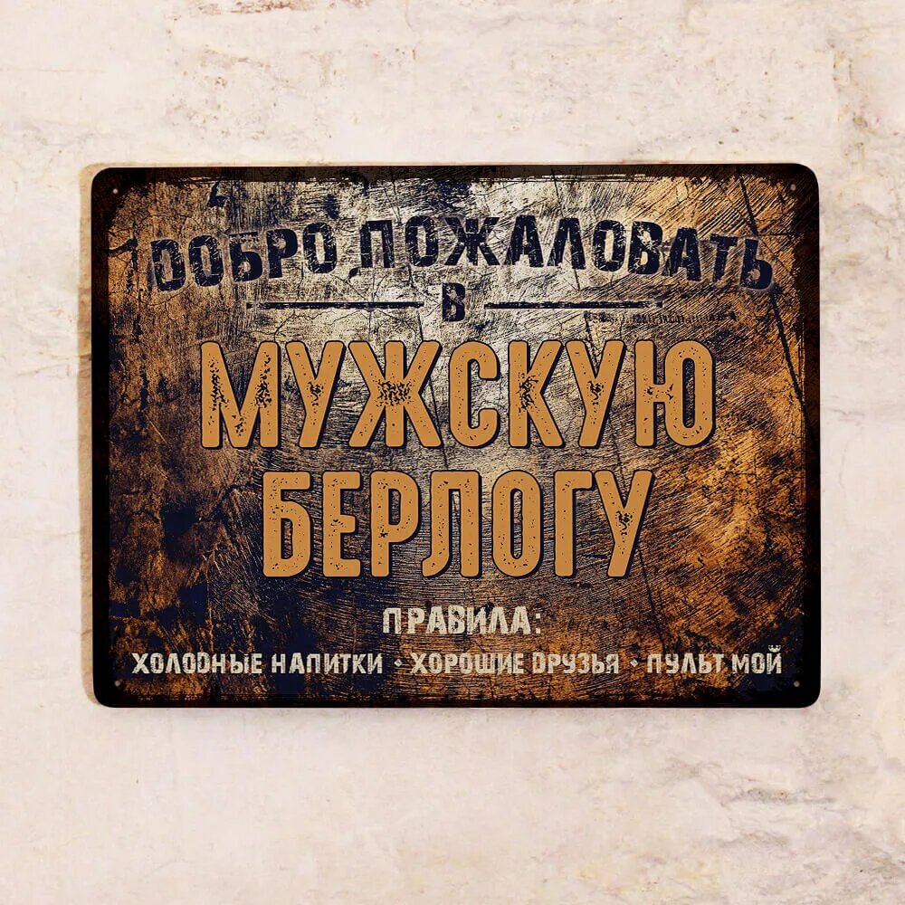 Металлическая плакатка, винтажный состаренный стиль, приветственный плакат "Добро пожаловать в мужскую берлогу", декор мужской комнаты, 20x30cm