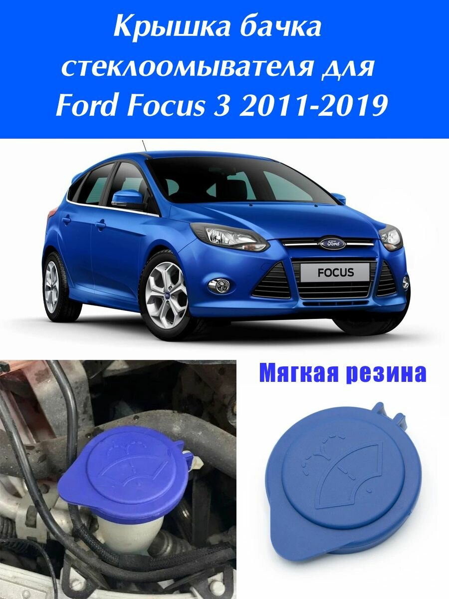 Крышка бачка стеклоомывателя резиновая Ford Focus 3 2011-2019 / Заглушка бака жидкости омывателя мягкая Форд Фокус 3 поколения