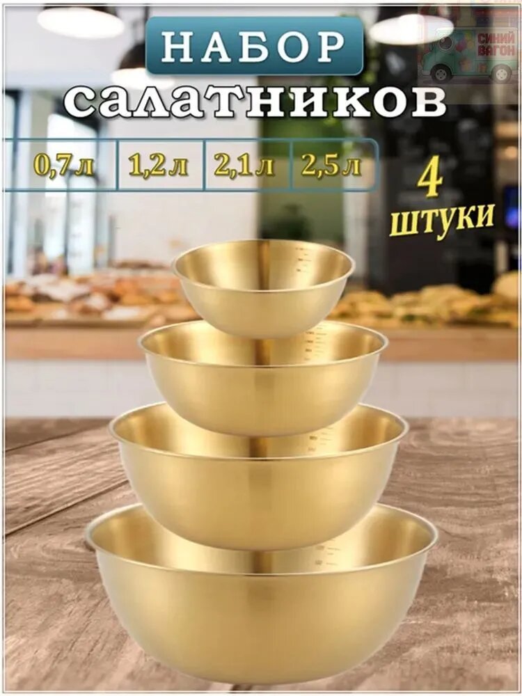 Салатник набор 4 шт золотой из нержавеющей стали объемом 0.7/1.2/2.1/2.5 л для подачи салатов