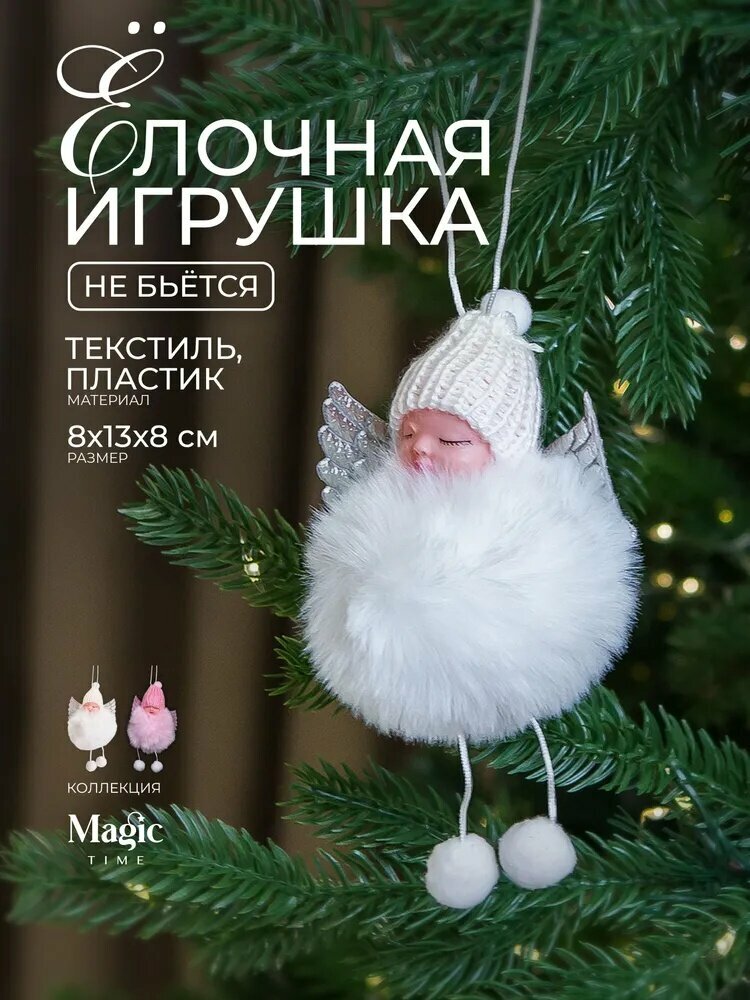 Елочные украшения 13 см Ангел белый 1 шт.