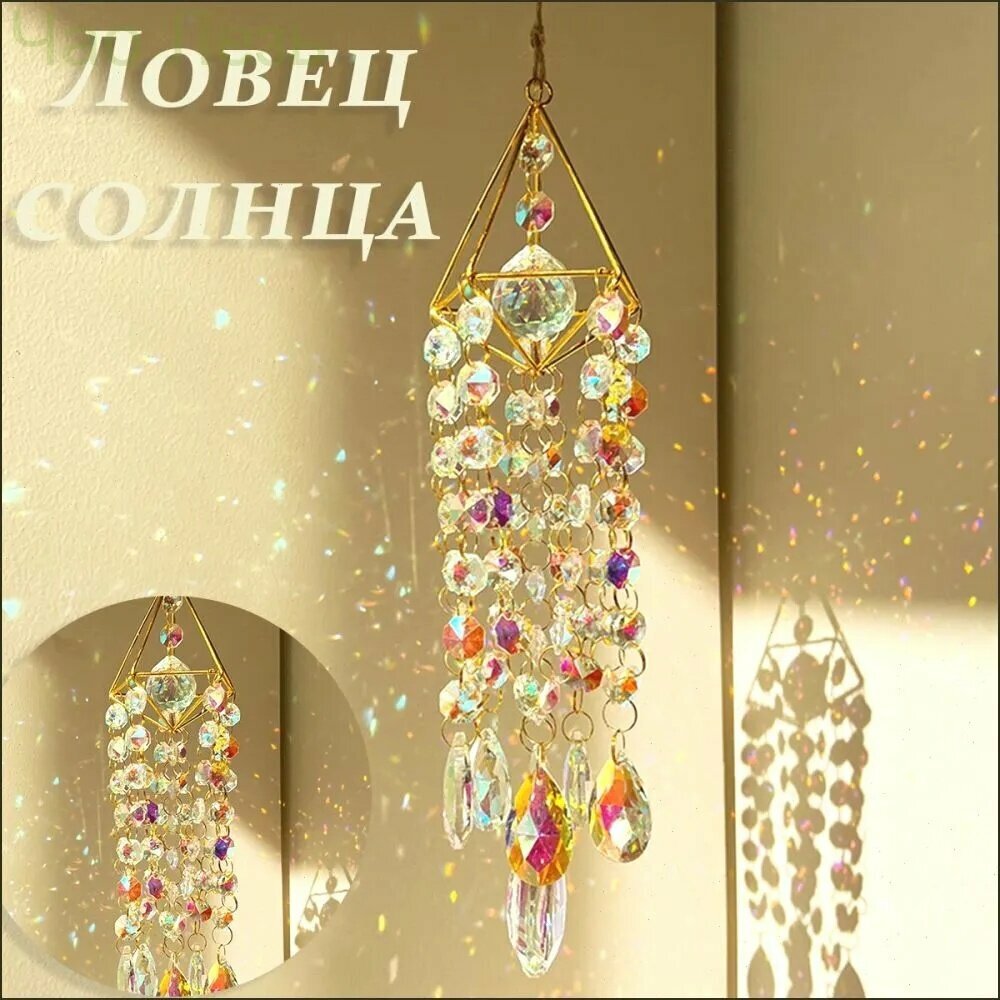 Украшение подвесное интерьерное, Кристаллы Ловец солнца