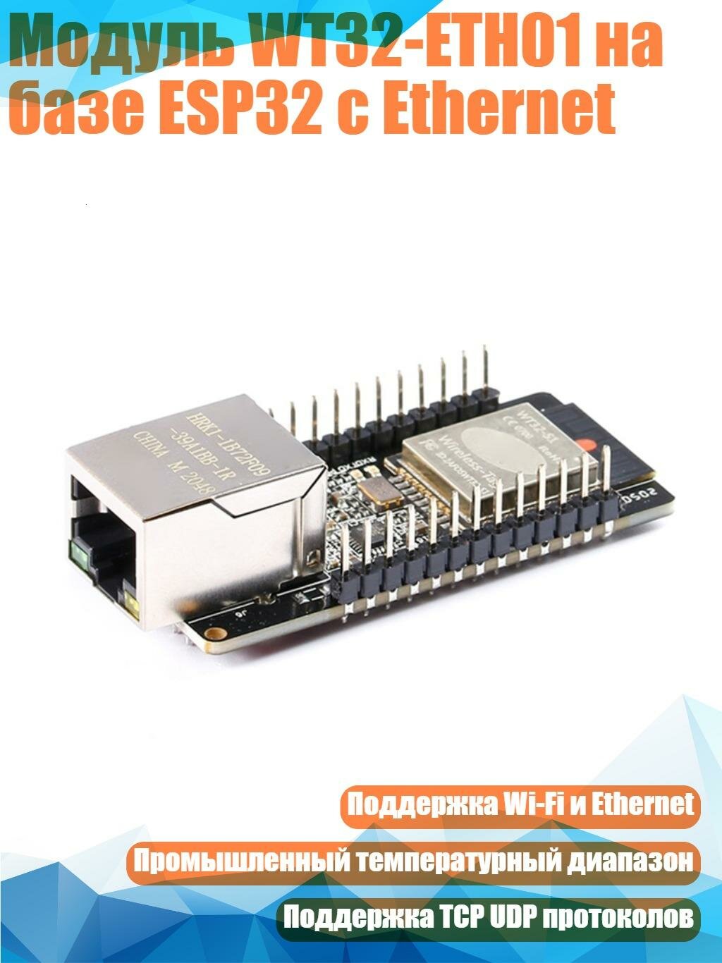 Модуль WT32-ETH01 на базе ESP32 с Ethernet