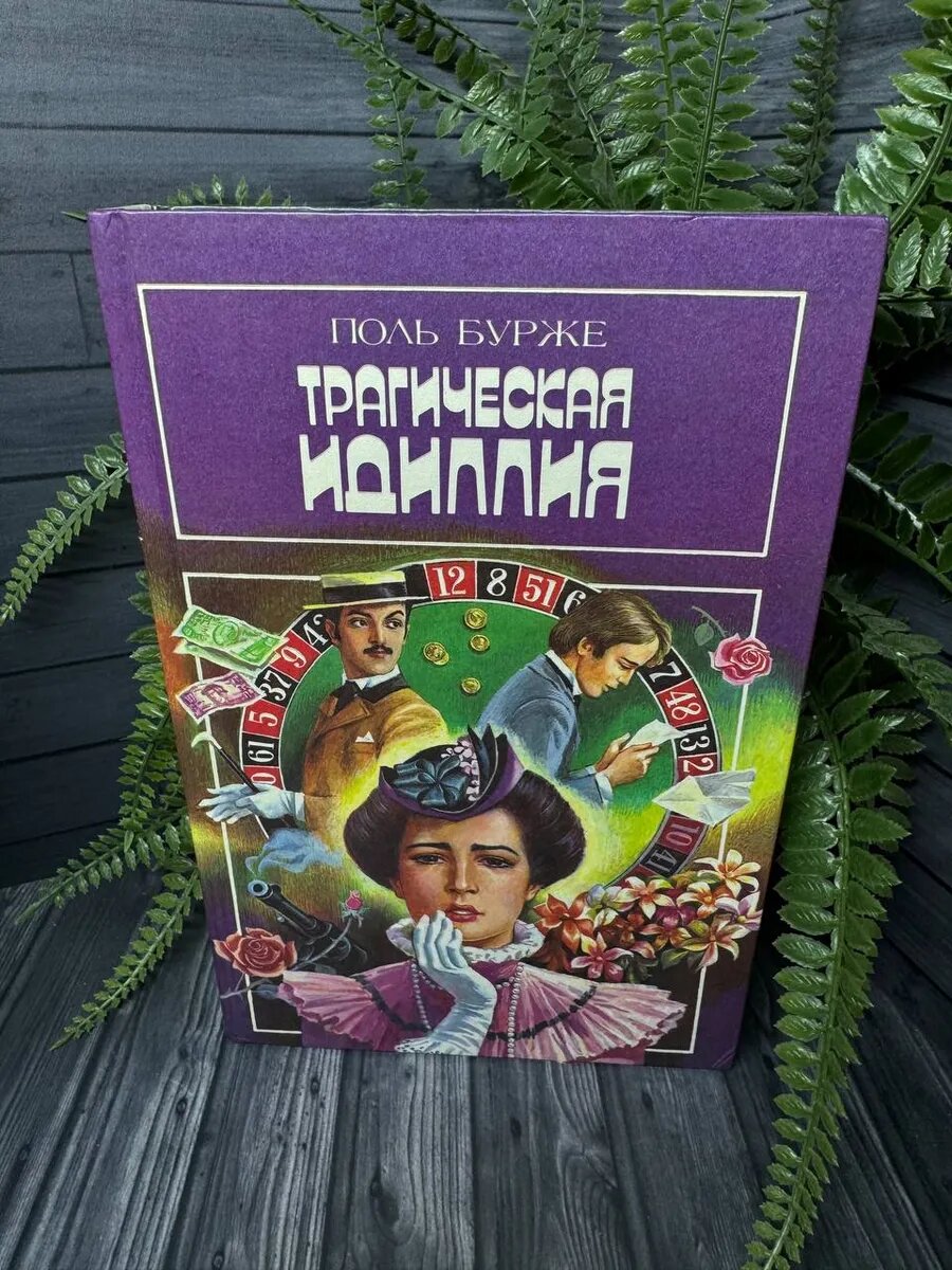 Трагическая идиллия | Бурже Поль Шарль Жозеф