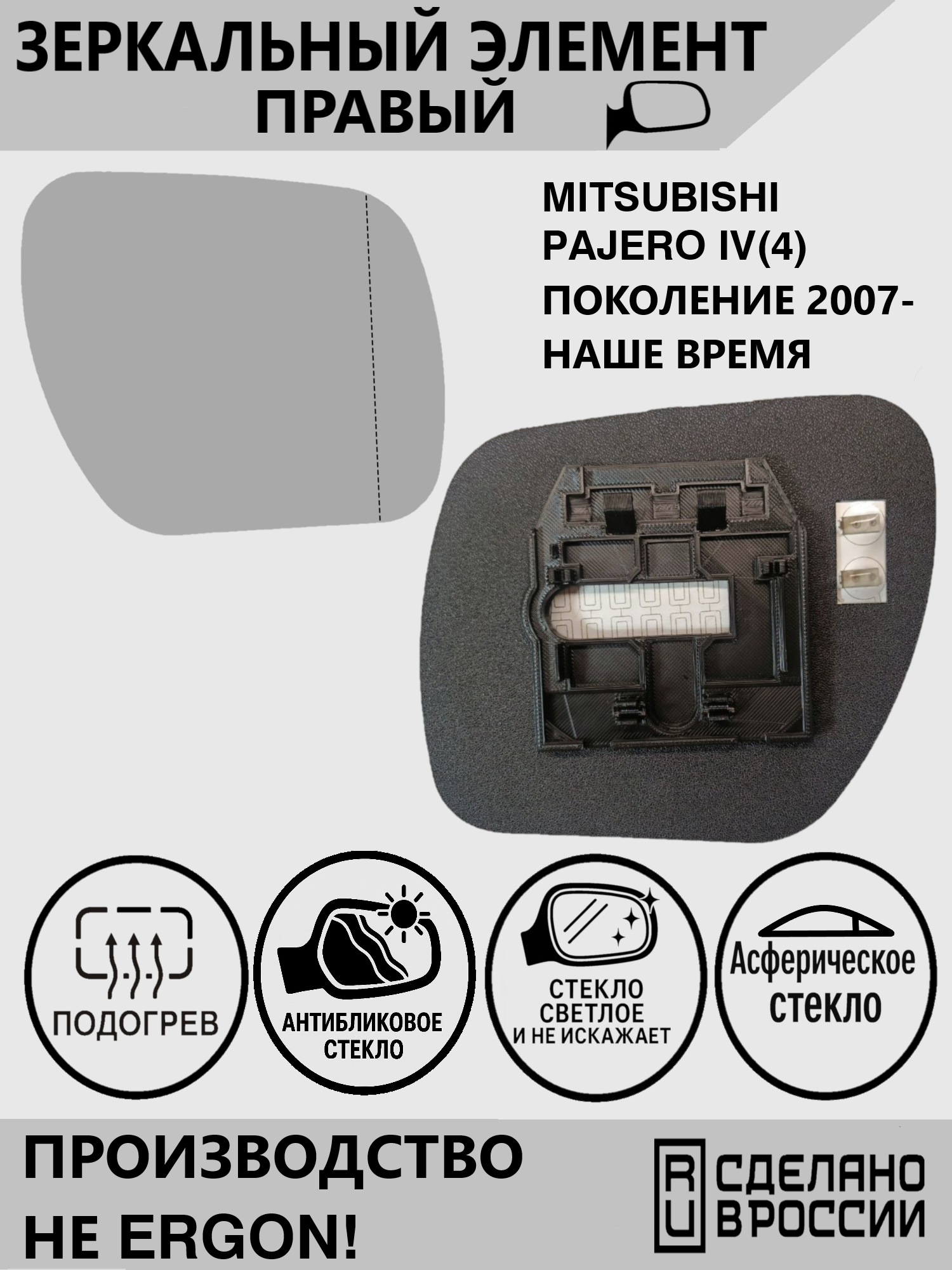 Зеркальный элемент правый с подогревом и асферическим стеклом для Mitsubishi Pajero IV(4) поколение и его 1 и 2 рестайлинг 2007-наше время