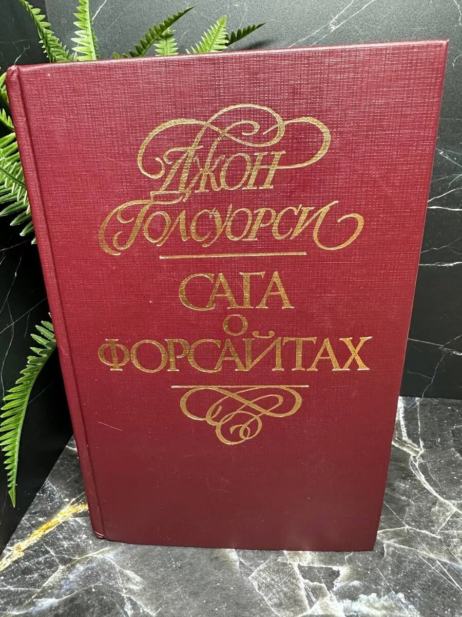 Сага о Форсайтах