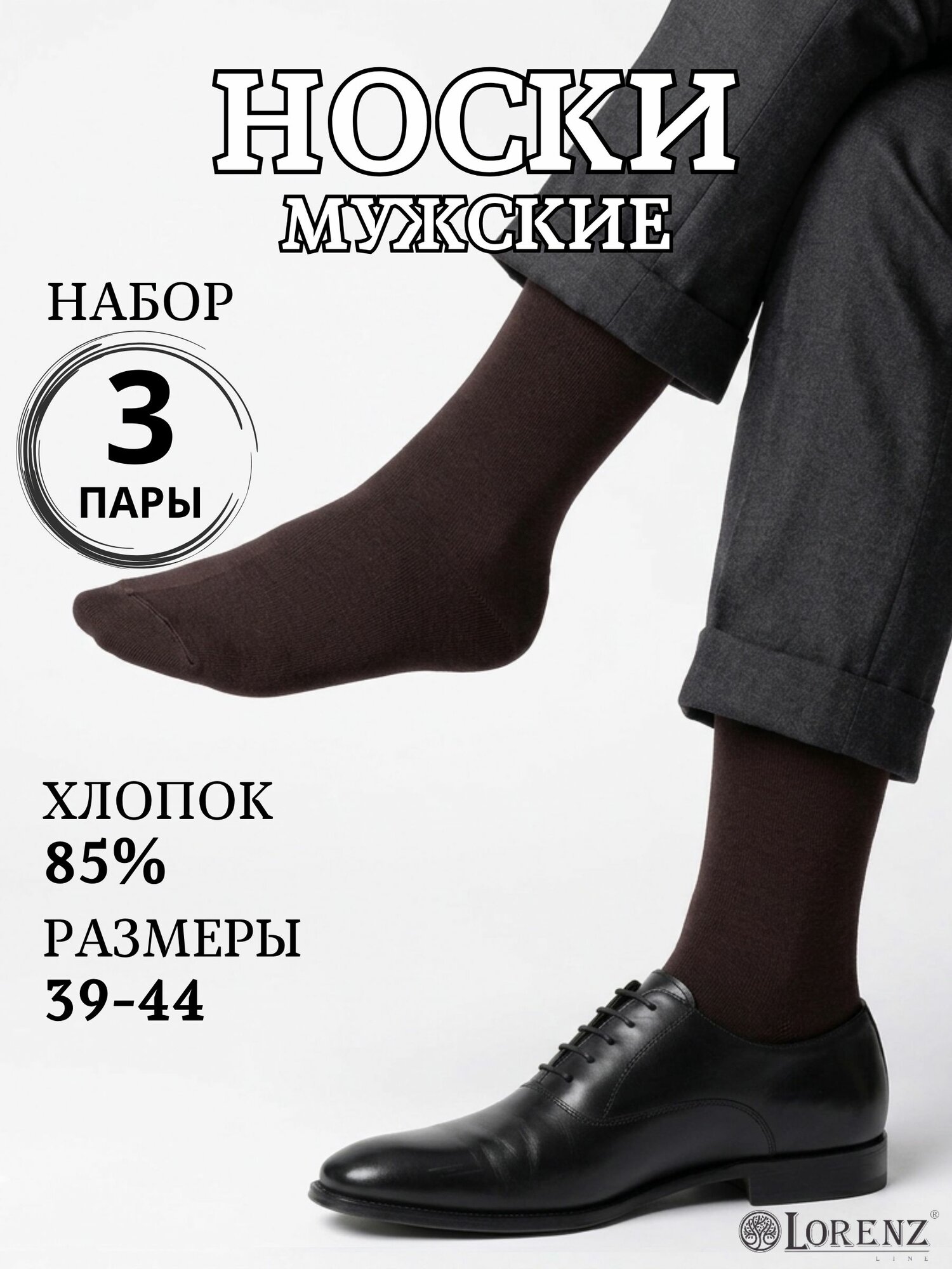 Носки Classic Collection LYCRA, комплект