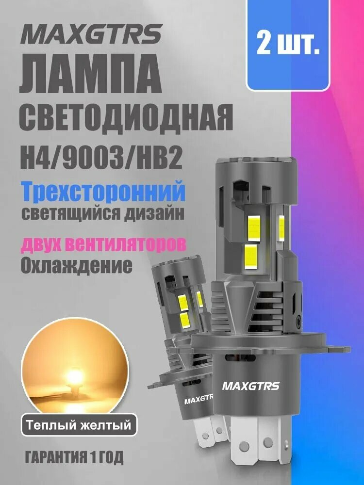 MAXGTRS Лампа автомобильная H4, 2 шт. арт. 6844/Теплый желтый/двойной вентилятор