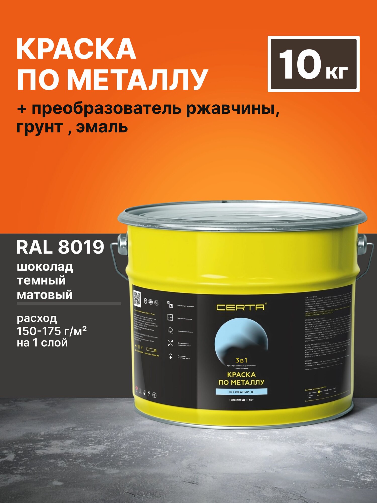 Грунт-эмаль CERTA 3 в 1, краска по металлу и ржавчине, шоколад темный матовый RAL 8019, 10 кг