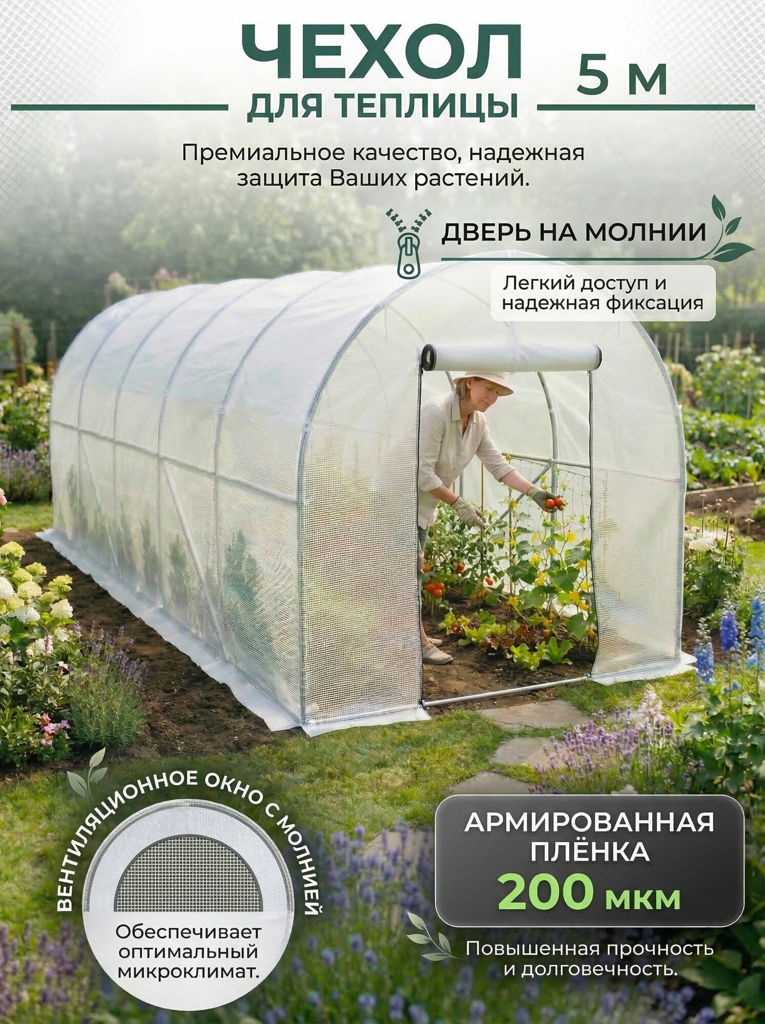 Чехол для теплицы 5х1.75х1.85м / армированная пленка 200 мкр, укрывной материал