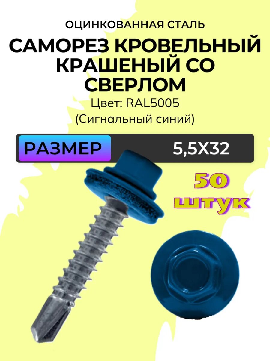 Саморез кровельный оцинкованный с резиновой шайбой(EPDM) 5,5х32 RAL 5005 (сигнальный синий/50 штук)