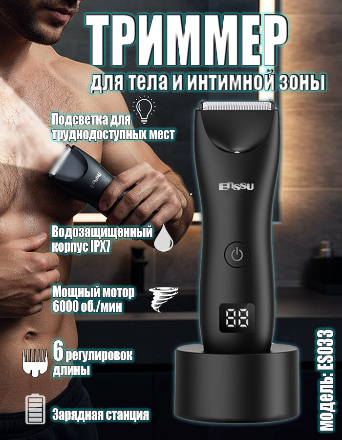 Триммер для стрижки на лице, тела и в интимной зоне мужской водонепроницаемый с подсветкой ES033 (DGT)