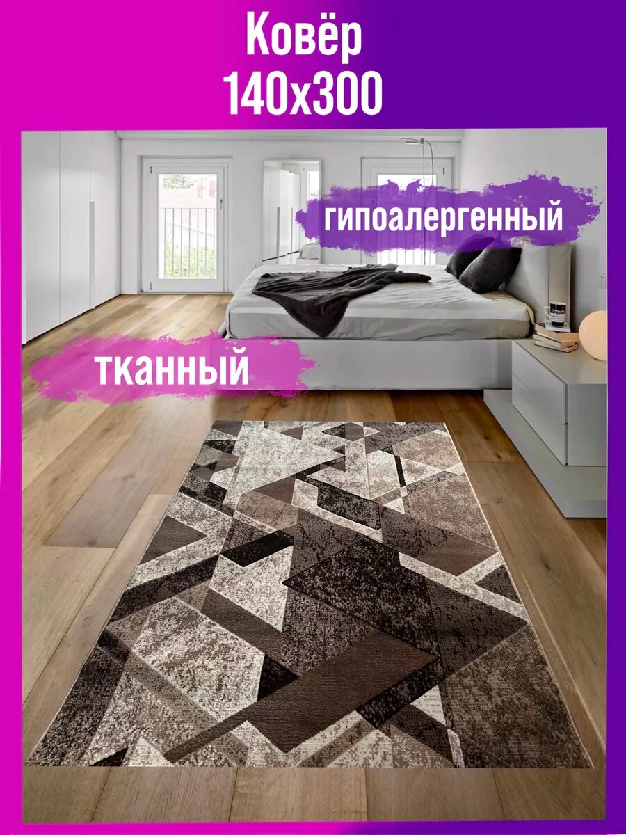 Коврик комнатный / напольный / палас / размер 140х300 см (1.4х3 м)