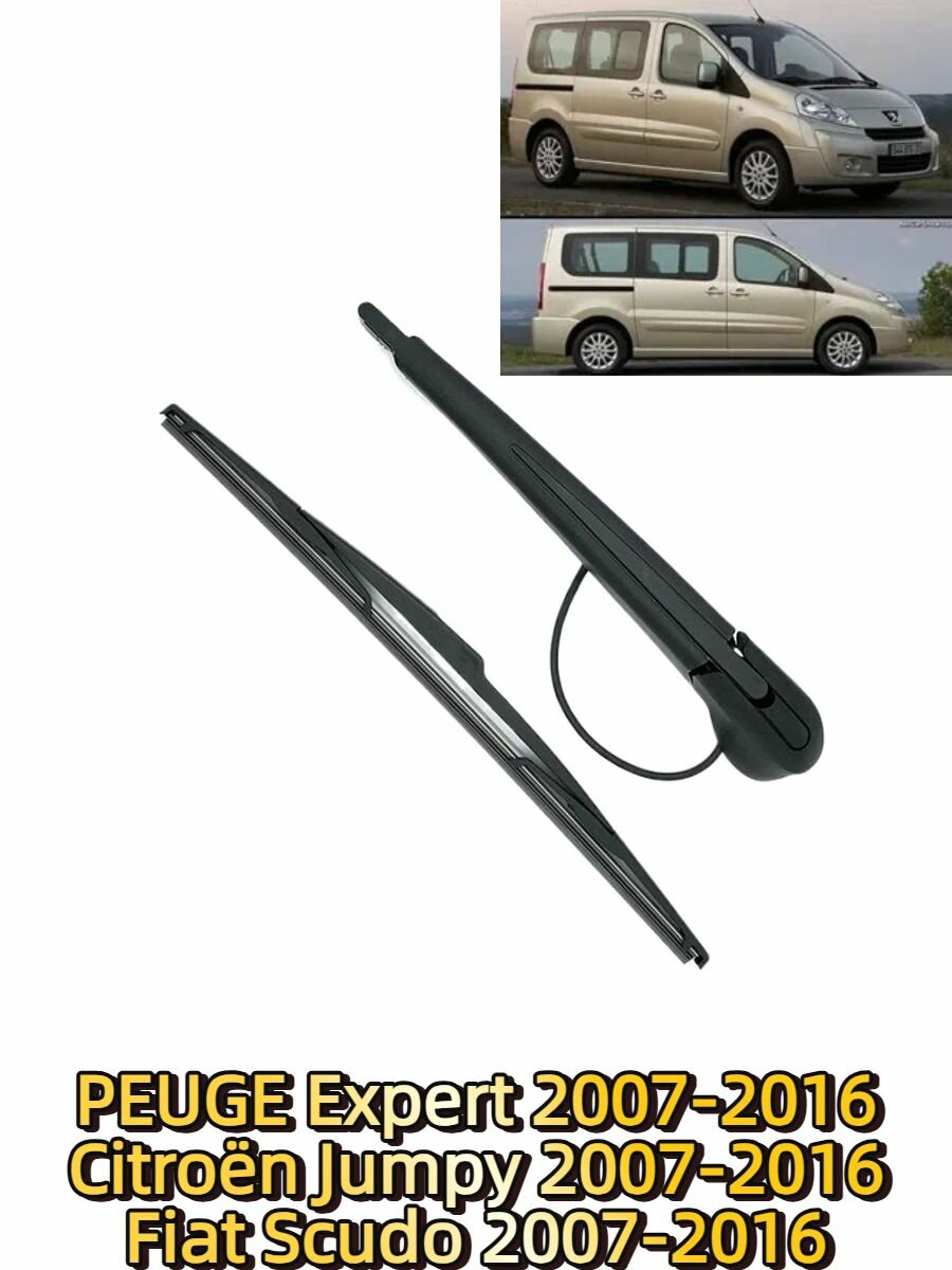 Подходит для Peugeot Expert (2007-2013)/PEUGE Expert задний стеклоочиститель в сборе с кронштейном заднего стеклоочистителя