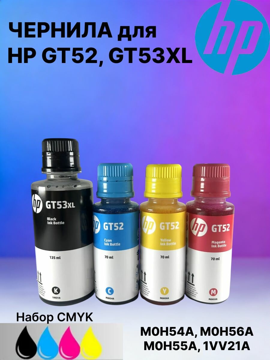 HP Чернила для принтеров HP GT52, GT53XL (M0H54A, M0H56A, M0H55A, 1VV21A), Оригинал, комплект 4 шт, набор CMYK