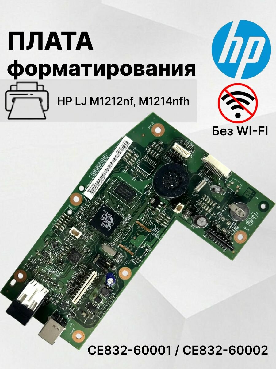 Платa фopмaтирования без Wi-FI для HP LJ M1212nf, M1214nfh (CE832-60001 / CE832-60002) OEM