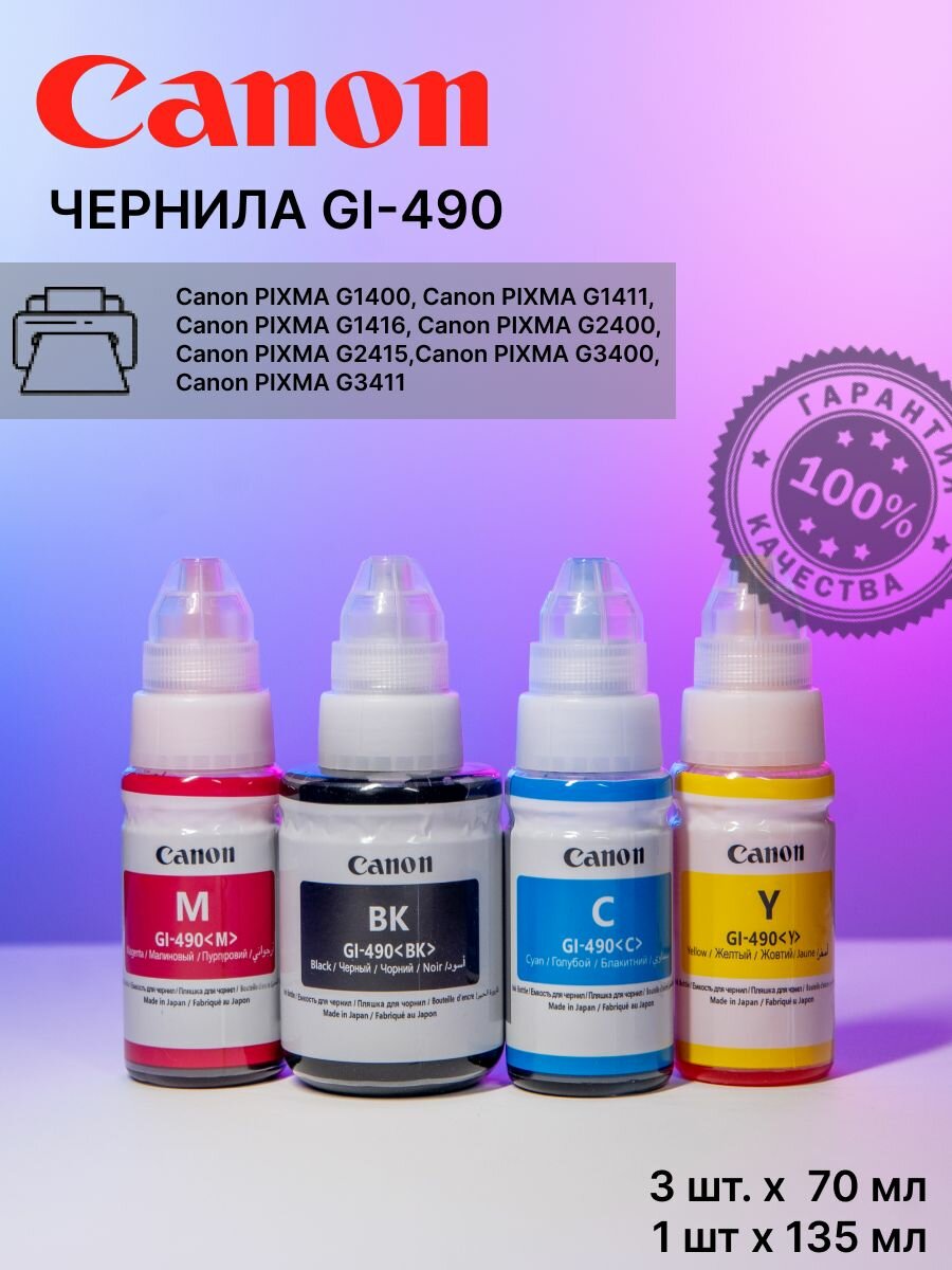 CANON Комплект чернил GI-490 для принтера Саnоn РIХМА G1400/G1411 4шт. х 70 мл.