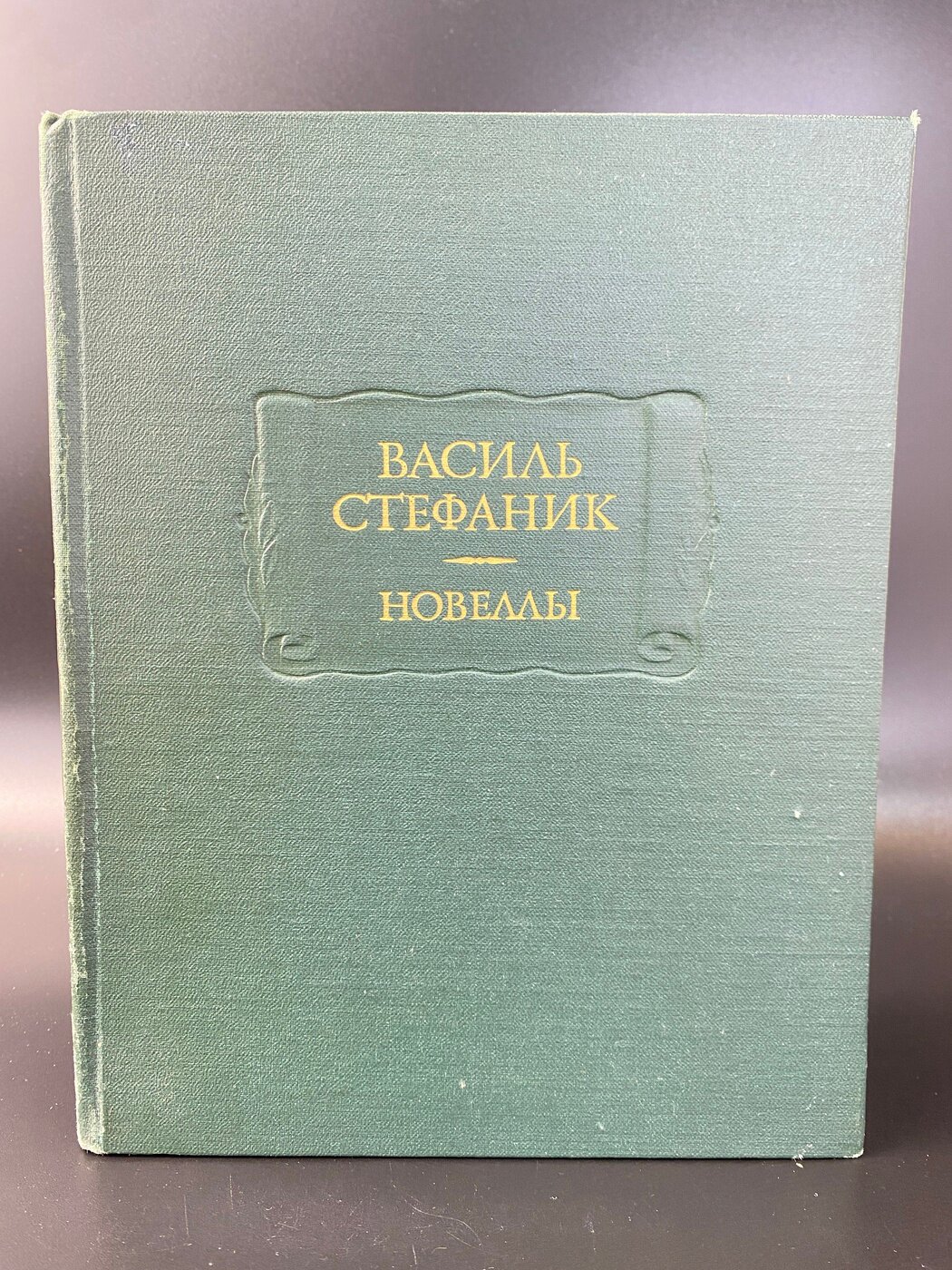 Василь Стефаник. Новеллы