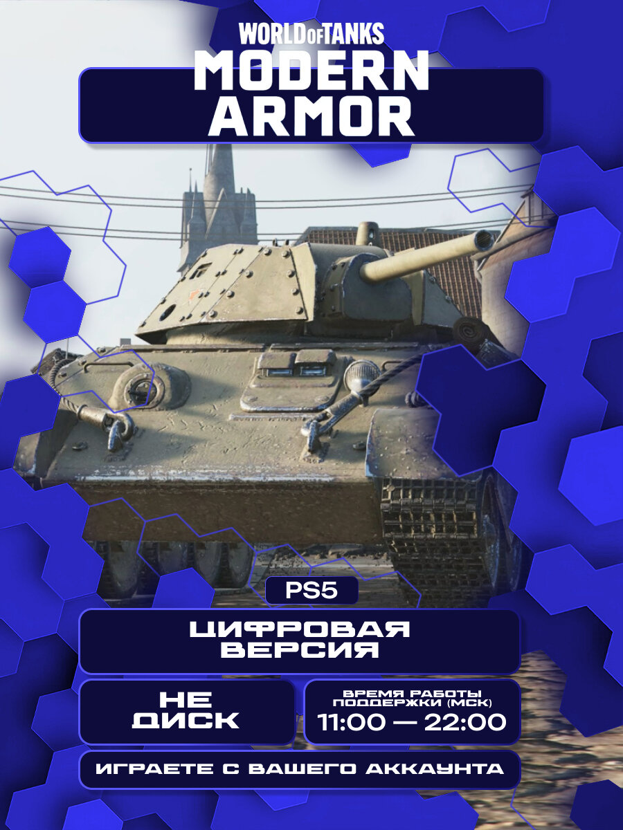 World of Tanks Modern Armor в цифровом формате, для PlayStation PS5