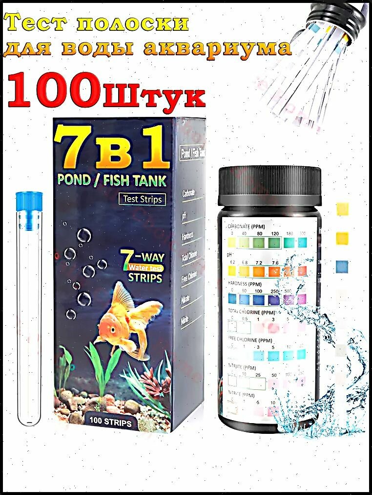 Тест-полоски для аквариумной воды 7 в 1, 100 шт полный набор для проверки pH, хлора, нитратов, нитритов, карбонатной жесткости (KH, GH)