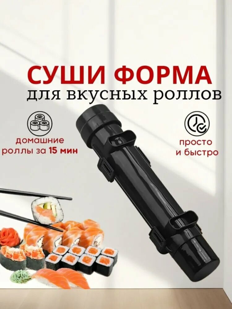 Форма для приготовления суши и рисовых шариков, 29*7 см, черный