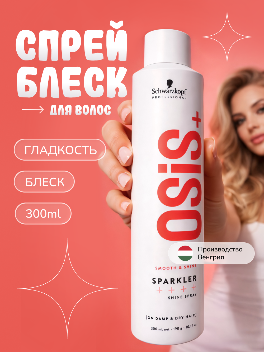 Спрей для блеска волос Schwarzkopf Osis Sparkler, разглаживающий, лёгкая фиксация, антистатик, 300 мл