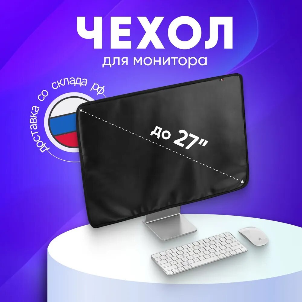 Чехол для монитора 27 дюймов, черный, защитный чехол от пыли и царапин