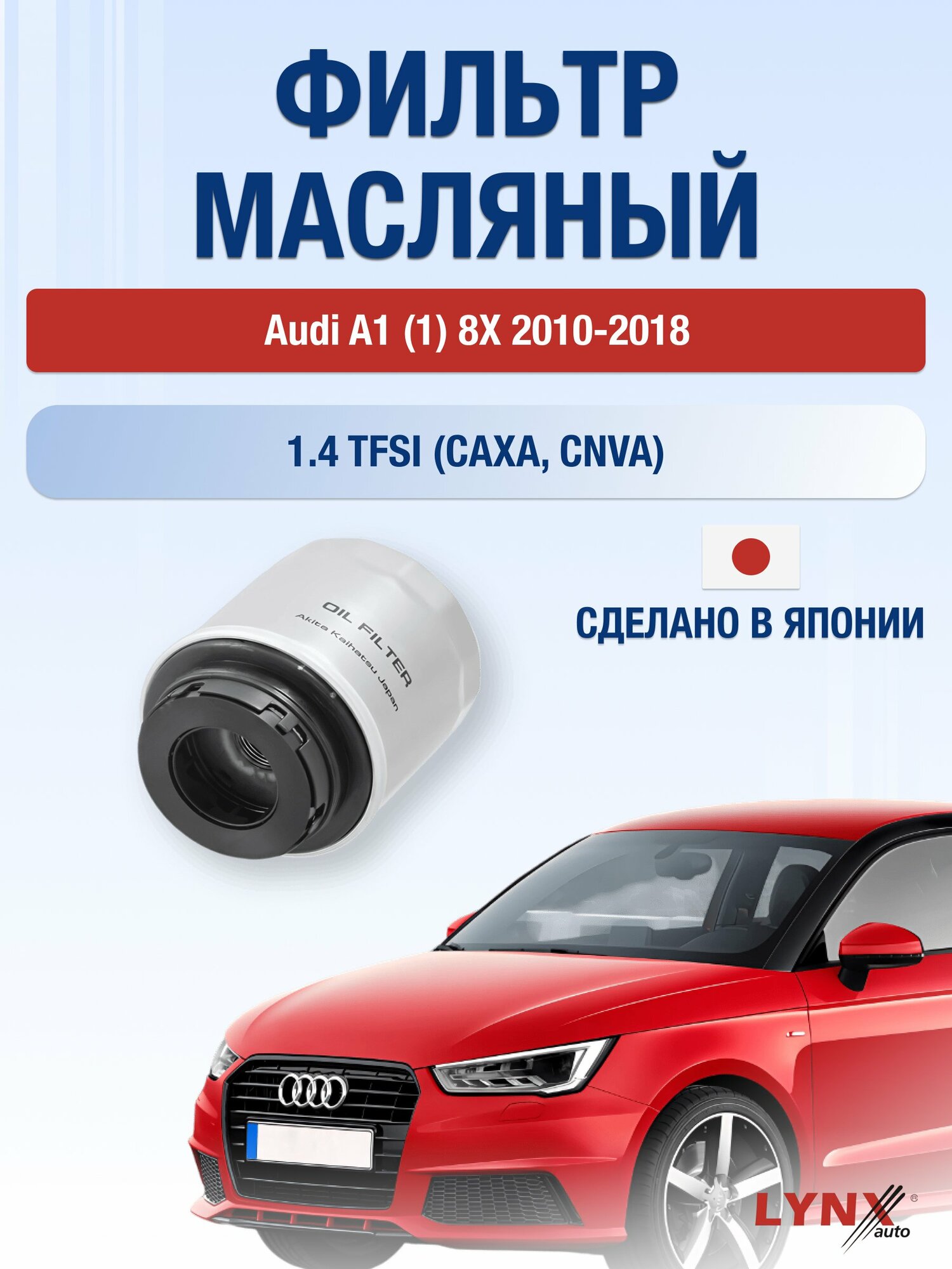 Масляный фильтр на Audi A1 (1) 8X / 2010-2018г./ Двигатель 1.4 TFSI (CAVG, CTHG) (LС-1902). Ауди А1 / LYNXauto