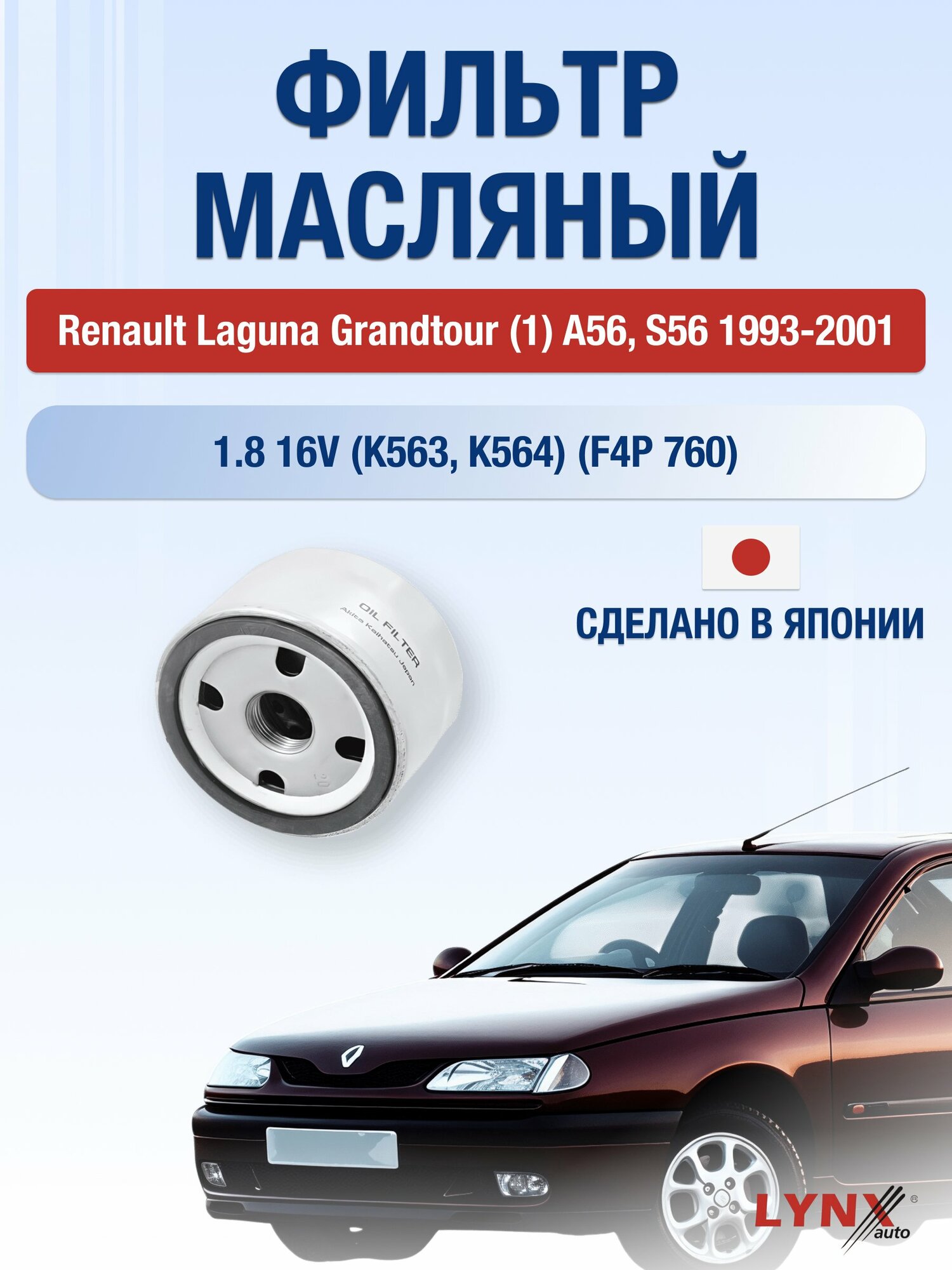 Масляный фильтр на Renault Laguna Grandtour (1) A56, K56, S56 / 1993-2001г./ Двигатель 1.8 (F4P 760) (LС-1400). Рено