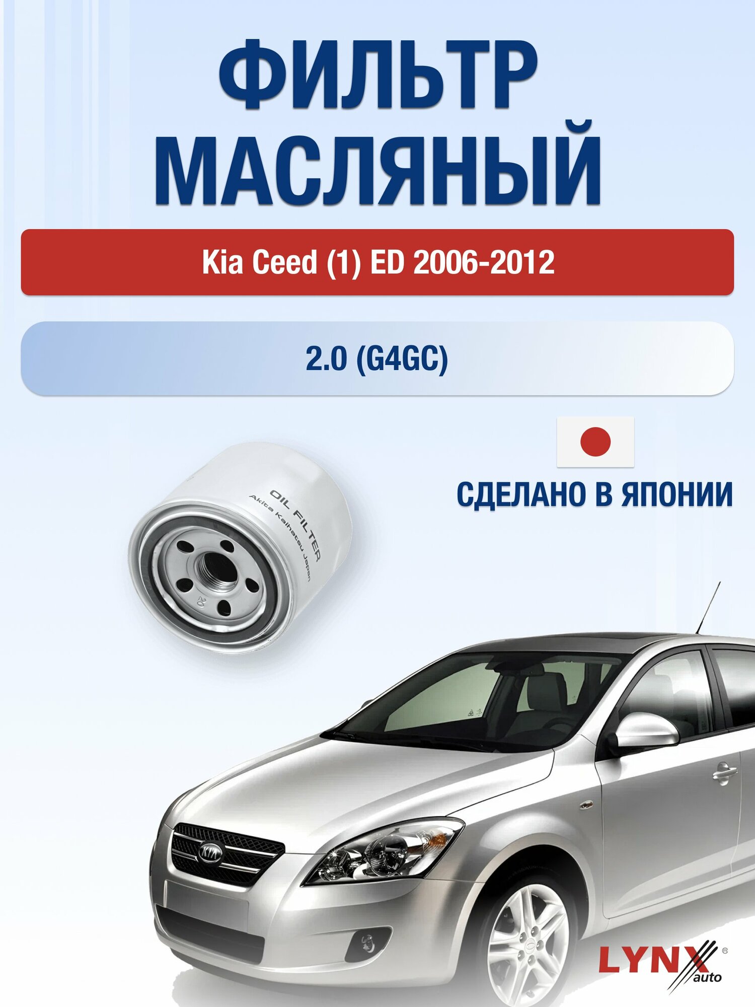 Масляный фильтр на Kia Ceed (1) ED / 2006-2012г./ Двигатель 2.0 (G4GC) (LС-331). Киа Сид СВ Универсал / LYNXauto