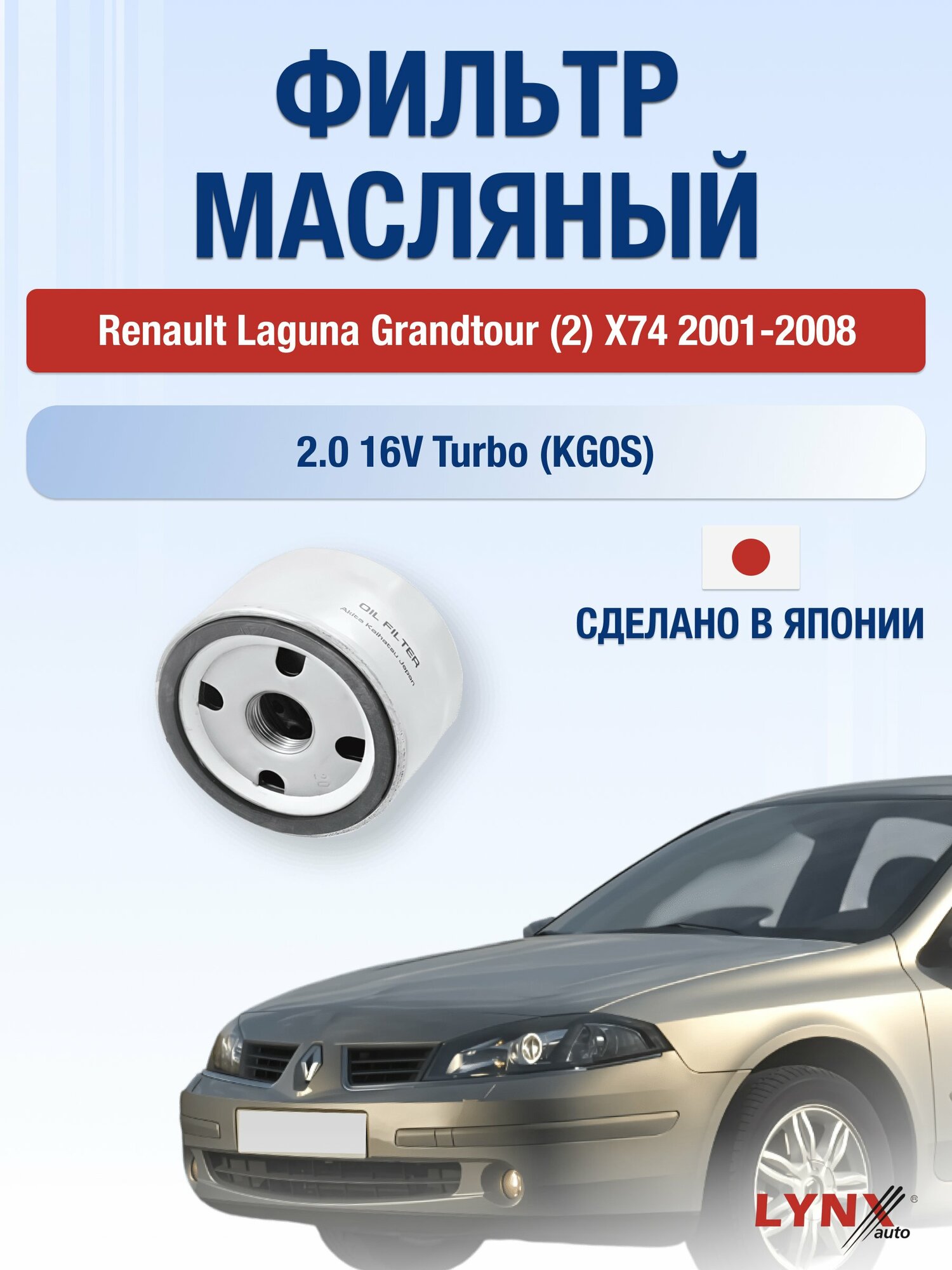 Масляный фильтр на Renault Laguna Grandtour (2) X74 / 2001-2008г./ Двигатель 2.0 (F4R 780) (LС-1400). Рено / LYNXauto