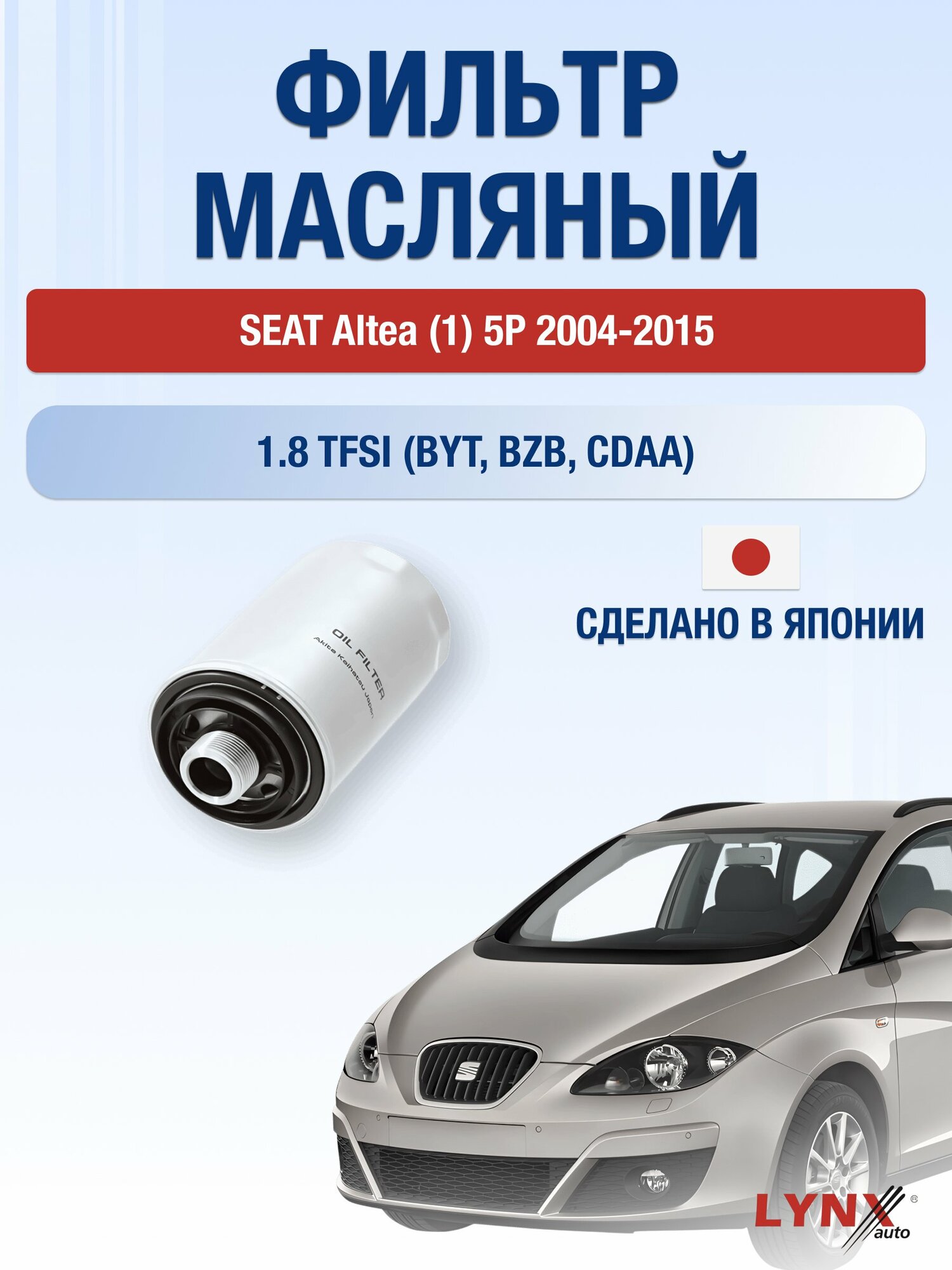 Масляный фильтр на SEAT Altea (1) 5P / 2004-2015г./ Двигатель 1.8 (BYT) (LС-1047). Сеат Альтеа / LYNXauto