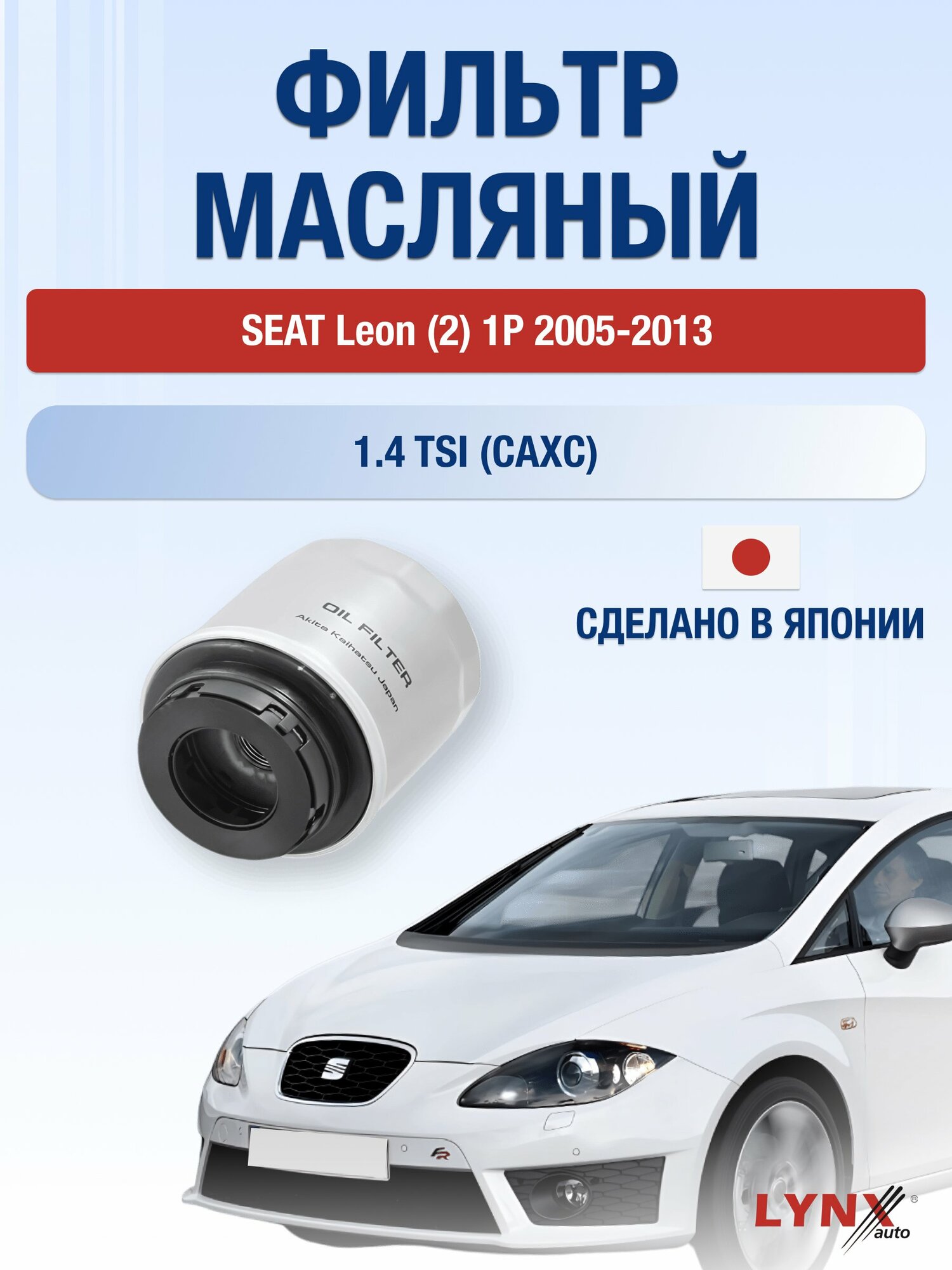 Масляный фильтр на SEAT Leon (2) 1P / 2005-2013г./ Двигатель 1.4 TSI (CAXC) (LС-1902). Сеат Леон / LYNXauto