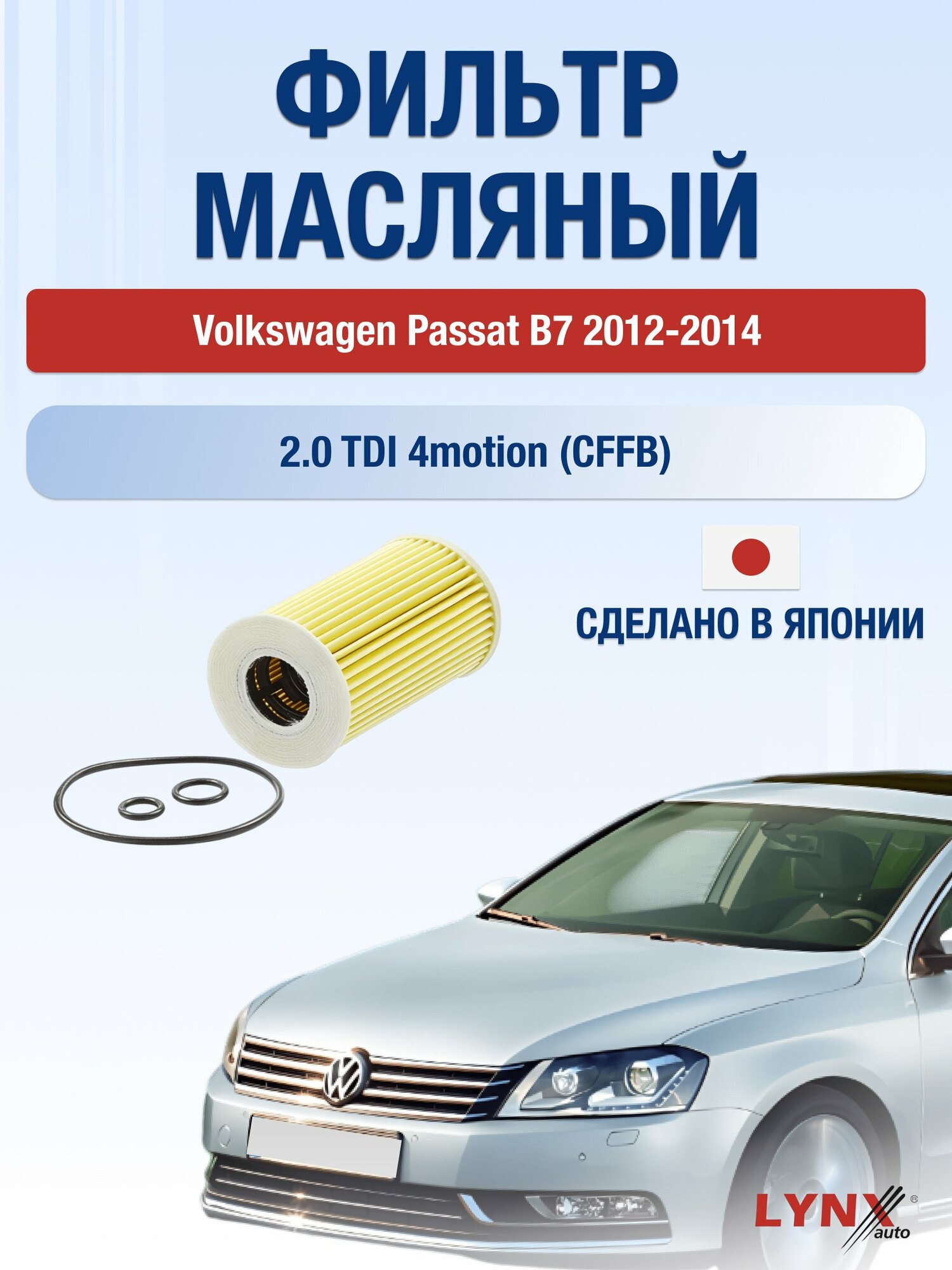 Масляный фильтр на Volkswagen Passat B7 / 2012-2014г./ Двигатель 2.0 (BMA) (LО-1915). Фольксваген / LYNXauto