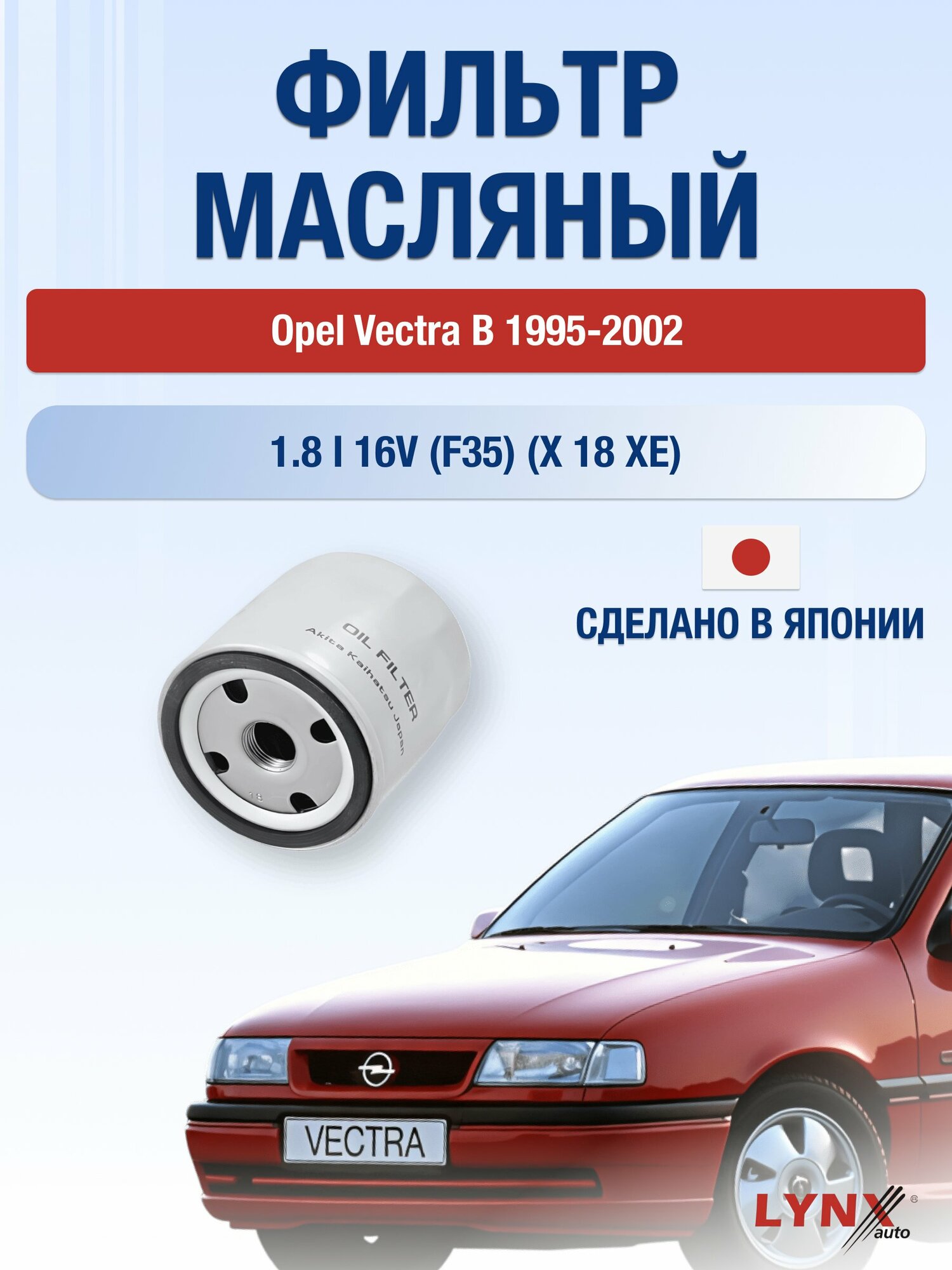 Масляный фильтр на Opel Vectra B / 1995-2002г./ Двигатель 1.8 (X 18 XE) (LС-1501). Опель Вектра Универсал / LYNXauto