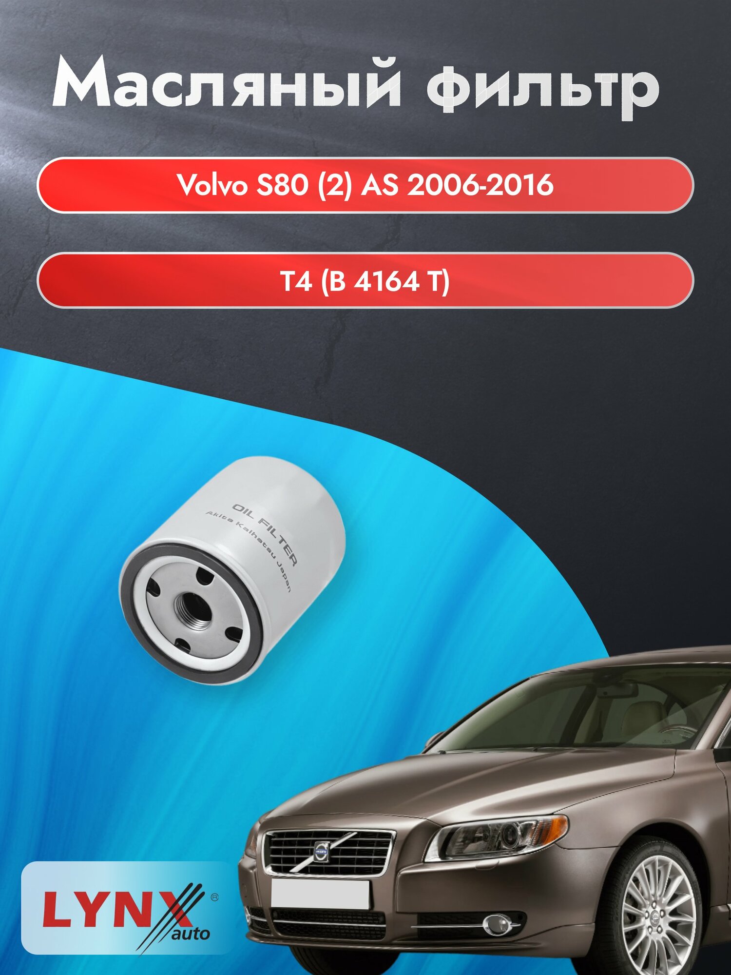 Масляный фильтр на Volvo S80 (2) AS / 2006-2016г./ Двигатель T4 (D 4164 T, D 4162 T) (LС-1610). Вольво С80 / LYNXauto