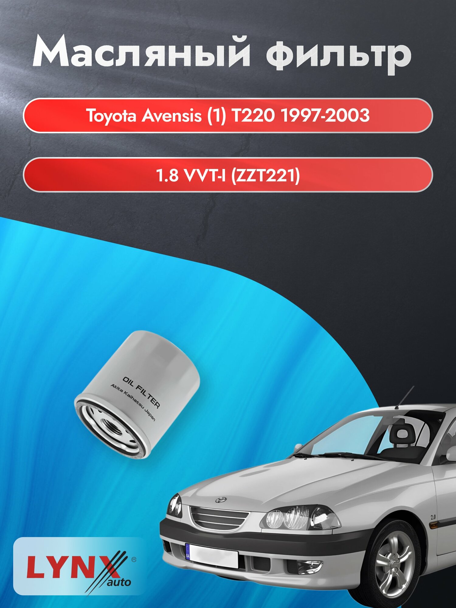 Масляный фильтр на Toyota Avensis (1) T220 / 1997-2003г./ Двигатель 1.8 (1ZZ-FE) (LС-170). Тойота / LYNXauto